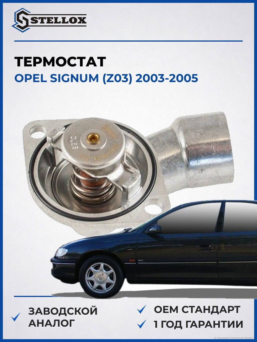 Термостат Stellox 2340158SX Опель Сигнум Opel Signum Z03 2003-2005