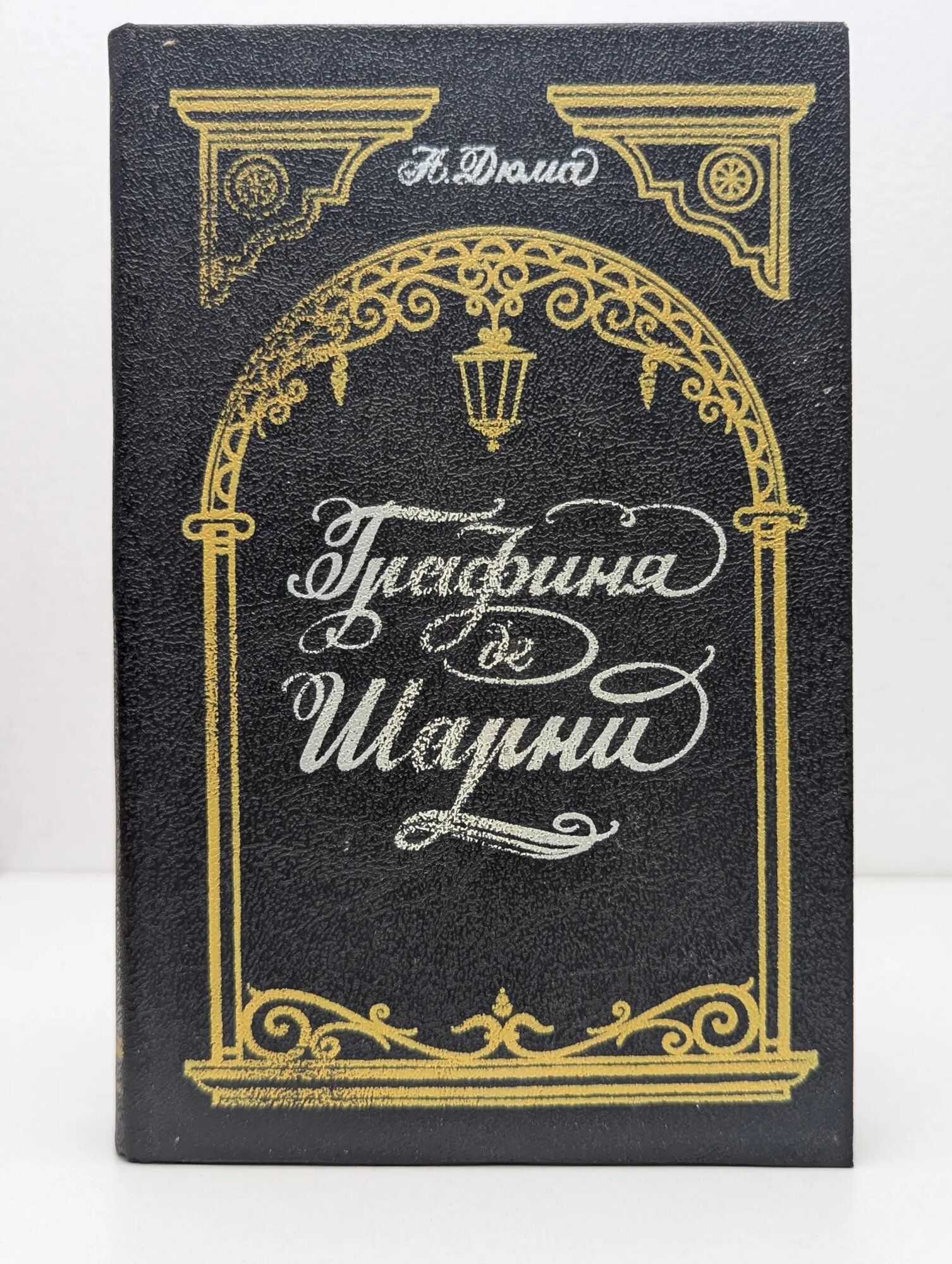 Избранные произведения для юношества. Графиня де Шарни. Том 1 Дюма Александр 1992