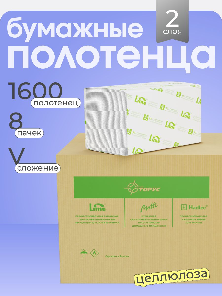 Бумажные полотенца для диспенсера листовые V-сложения LIME, 8 пачек по 200 листов