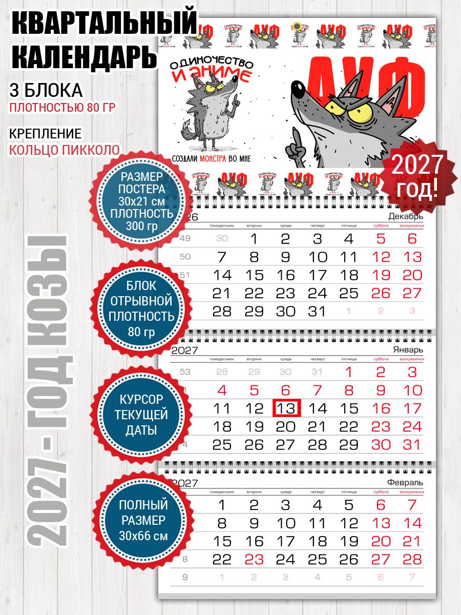 Календарь 2027 с волком АУФ мем