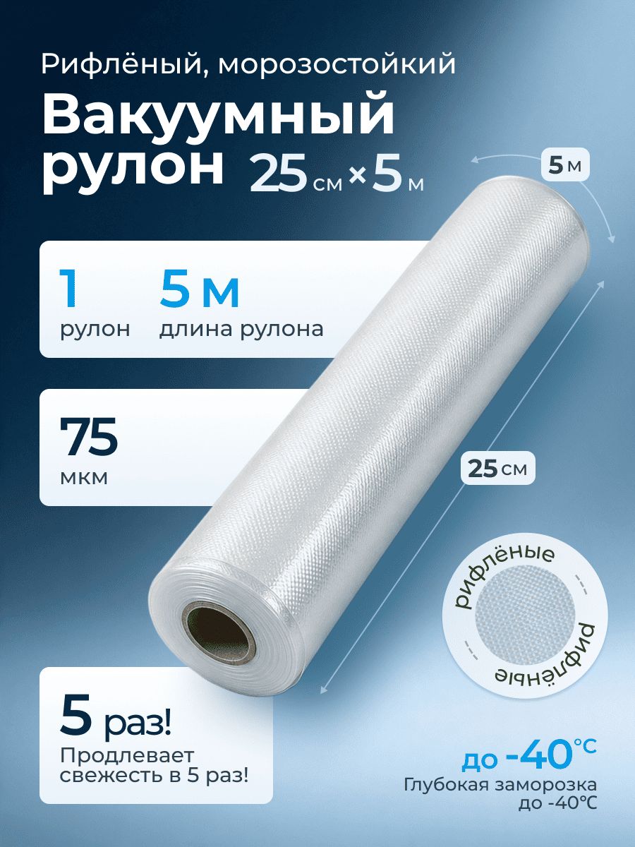 Рулоны для вакууматора 25х500 см пакеты рифленые для продуктов