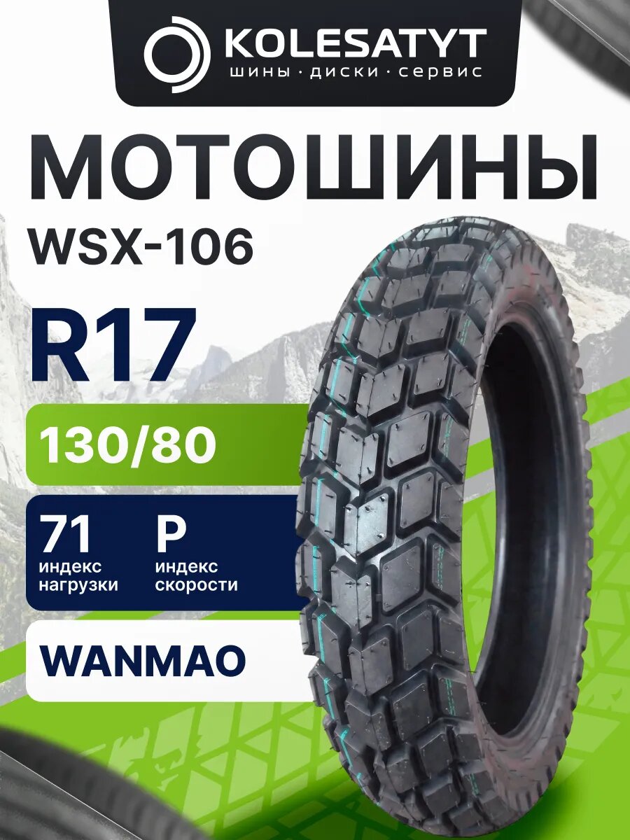 Автомобильная шина летняя WANMAO 130/80R17 71P для автомобиля 1 шт.