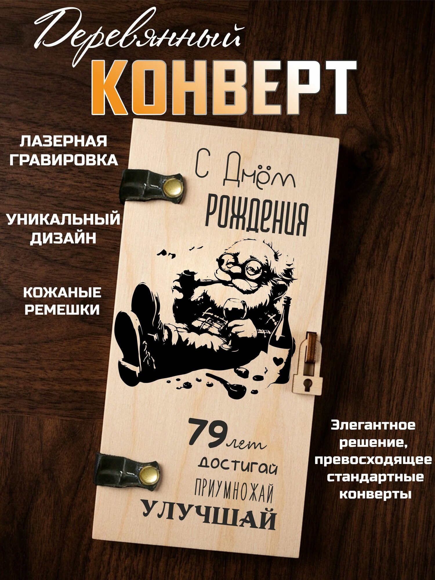 Конверт для денег деревянный мужской с гравировкой С днем рождения 79 лет