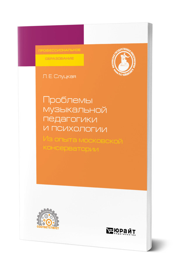 Проблемы музыкальной педагогики и психологии. Из опыта московской консерватории