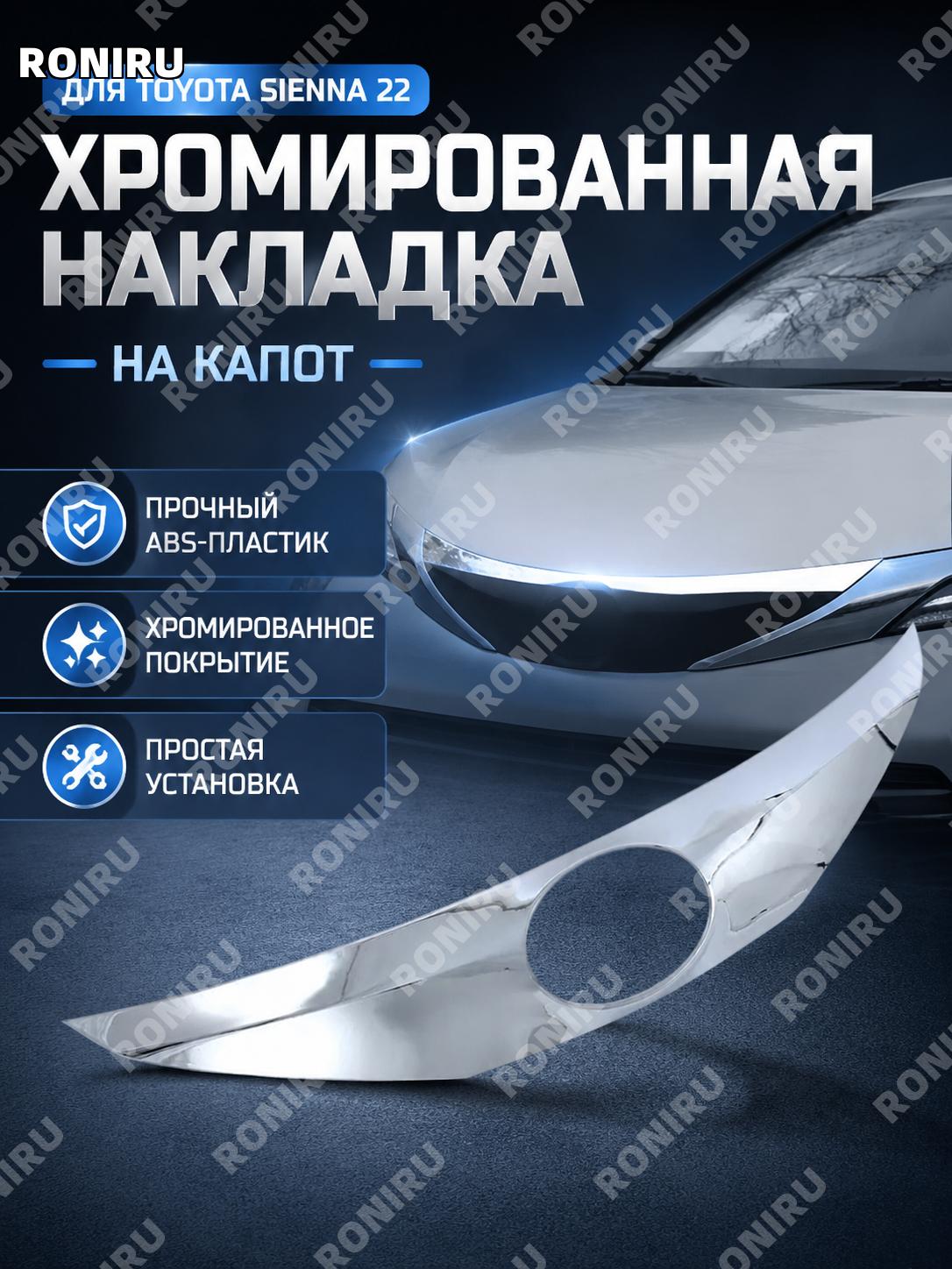 Накладка на капот электрогальваническая ABS, декоративный молдинг для внешнего оформления автомобиля в стиле тюнинг