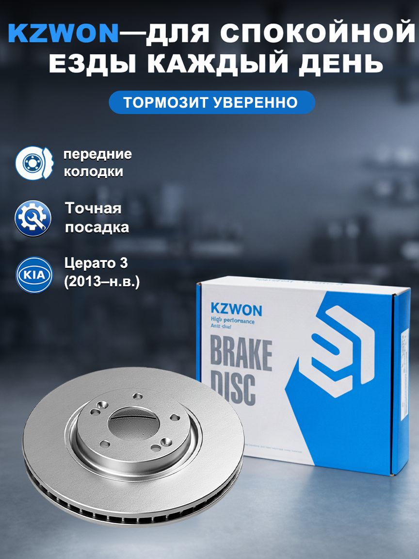 KZWON тормозной диски Киа Церато 3 передний, вентилируемый, 1 шт, высокая прочность, эффективное охлаждение, стабильное торможение