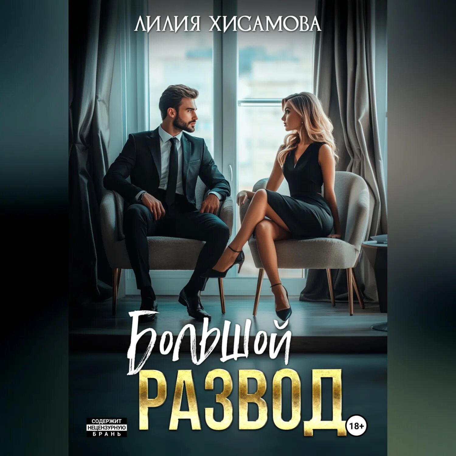 Большой развод [Аудиокнига]