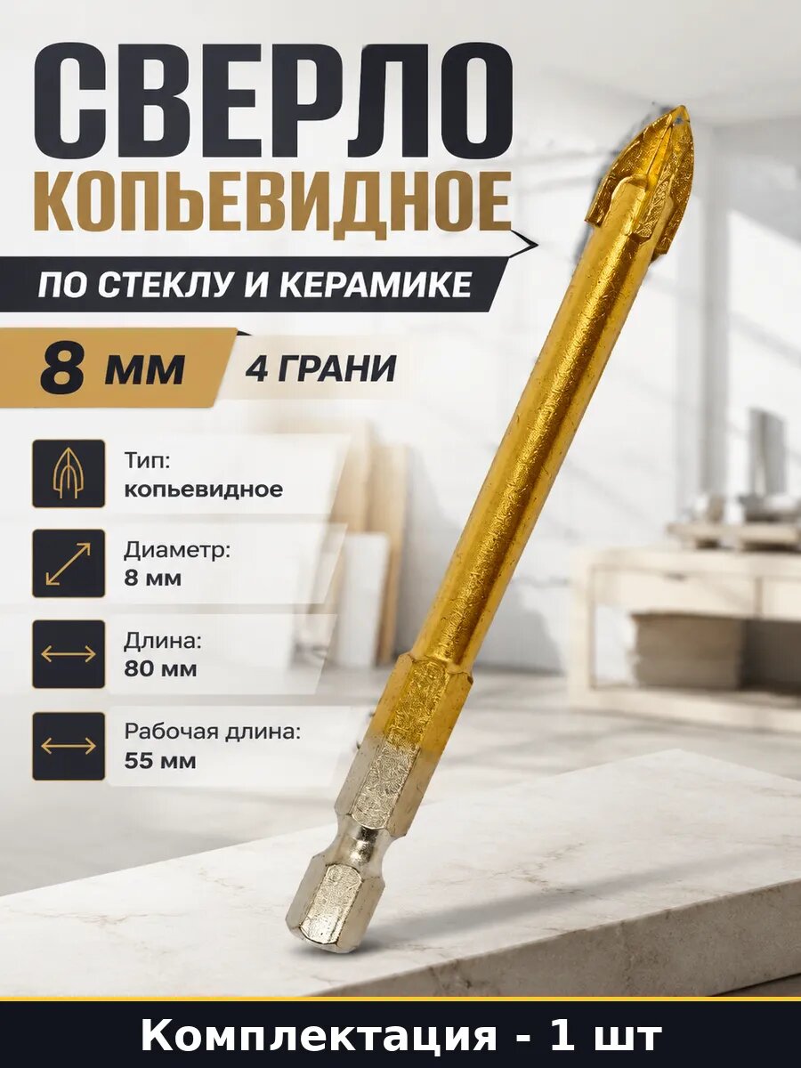 Сверло копьевидное по стеклу и керамике 8 мм 4 грани