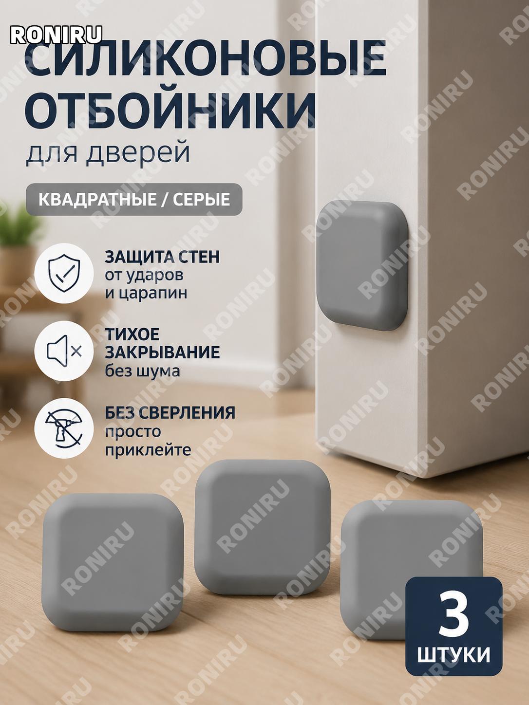 Дверной упор силиконовый стопор для двери квадратный серый 3 шт, фиксатор дверей без сверления для дома и ванной