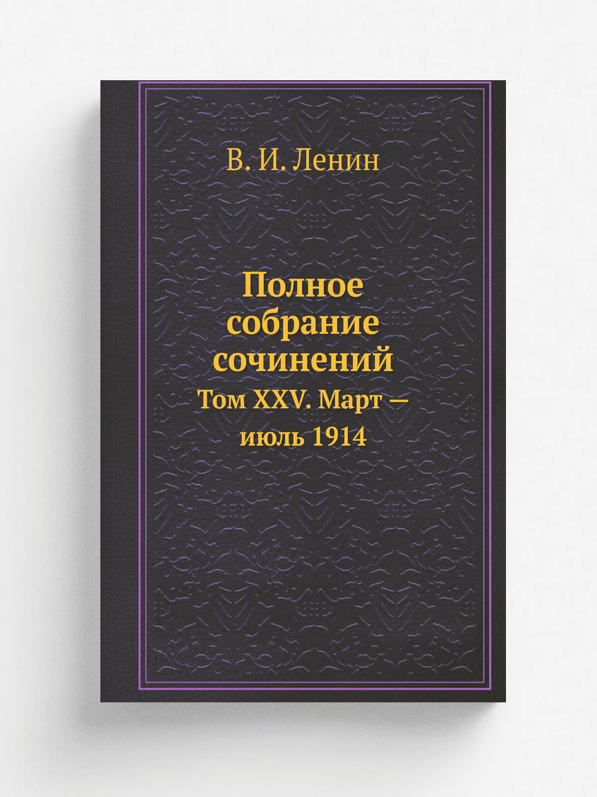 Полное собрание сочинений. Том XXV. Март . июль 1914