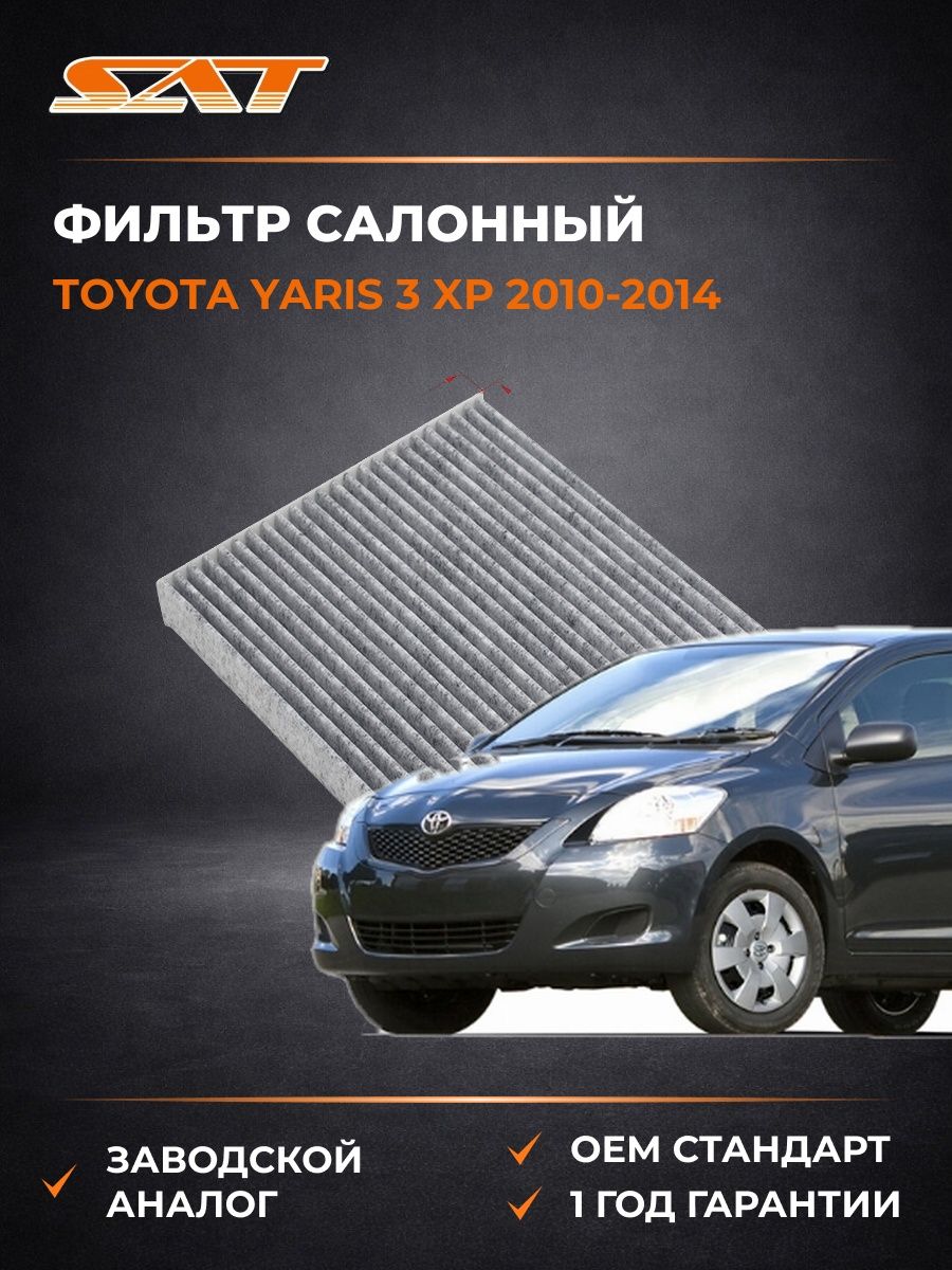 Фильтр салонный SAT ST8713930040U Тойота Ярис 3 XP Toyota Yaris 3 XP 2010-2014