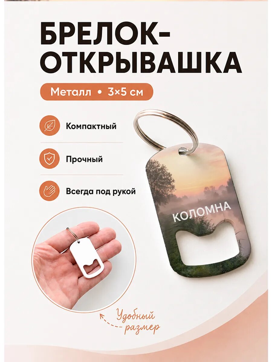 Брелок открывашка "Коломна Тропа в Тумане"