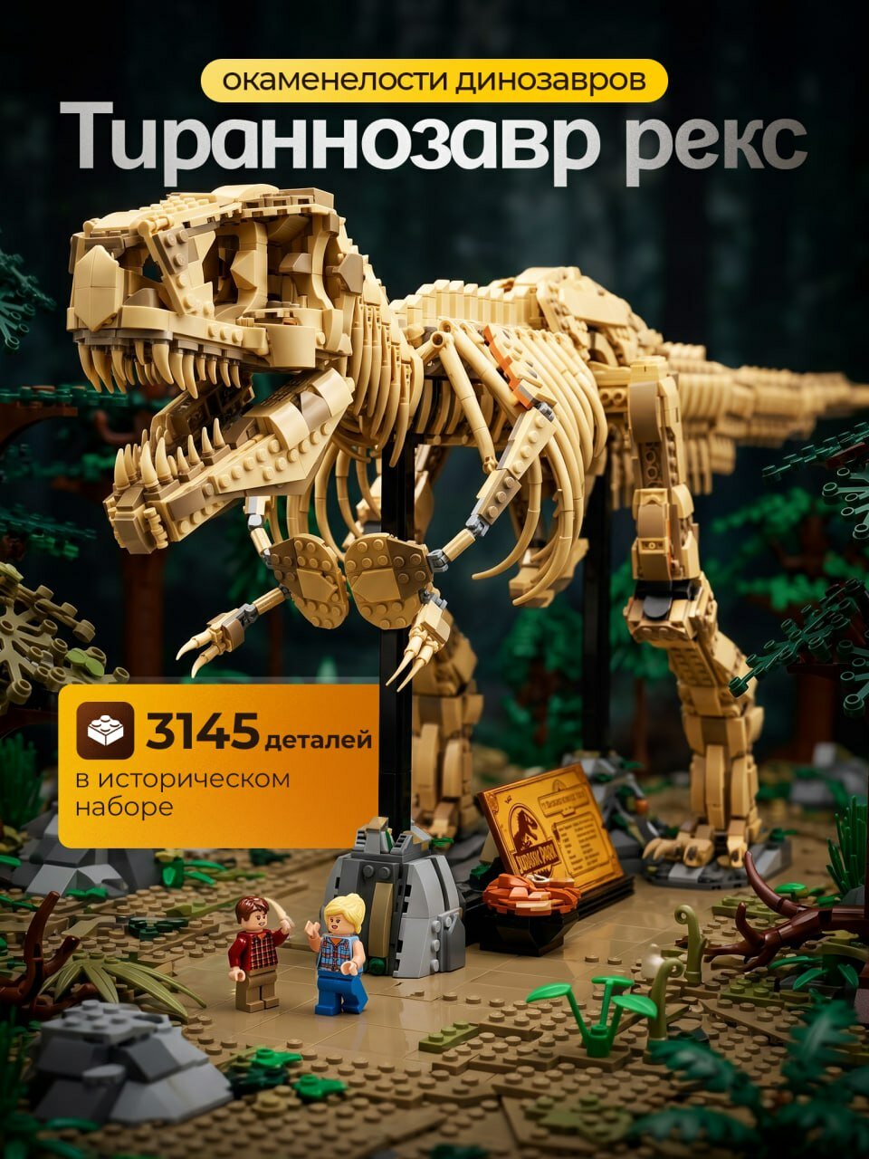 Конструктор Goldenbricks "Скелет Тираннозавра Рэкса" , Jurassic World , 3145 деталей