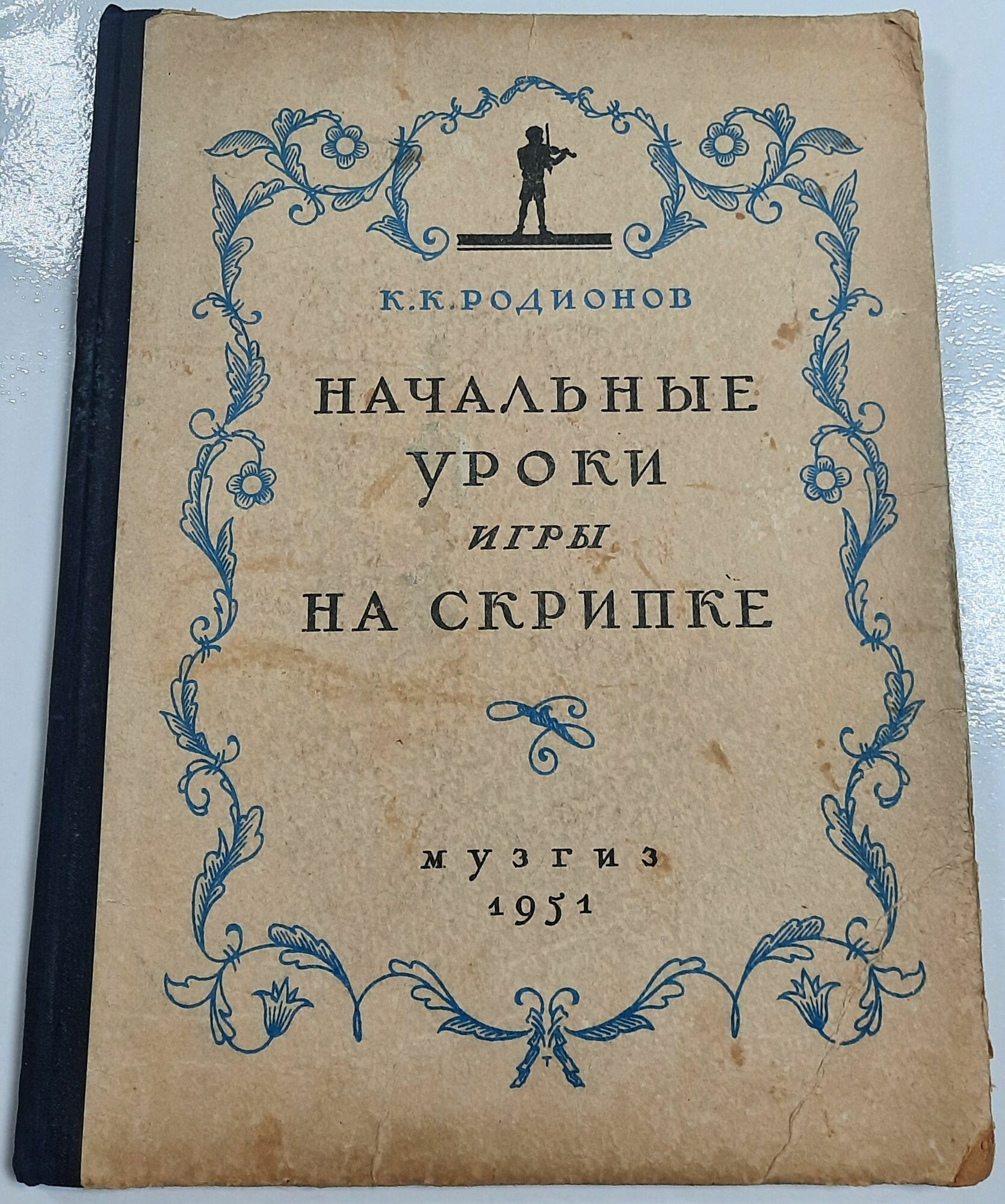 Начальные уроки игры на скрипке