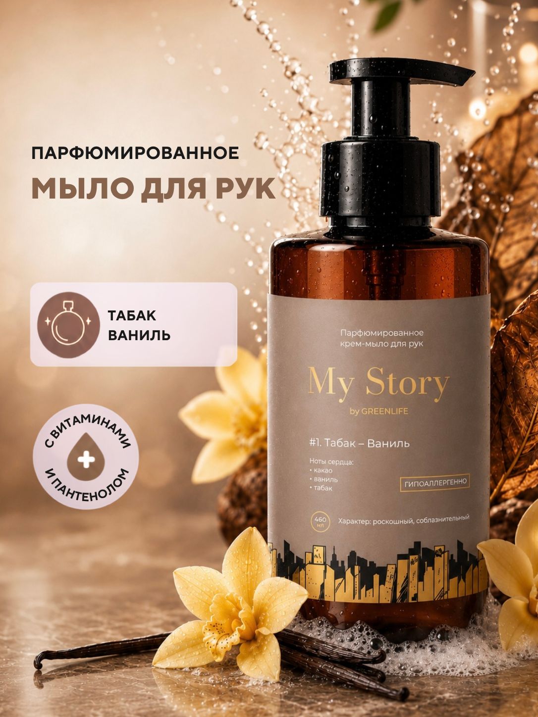 Жидкое мыло для рук парфюмированное My Story #1 табак ваниль 460 мл