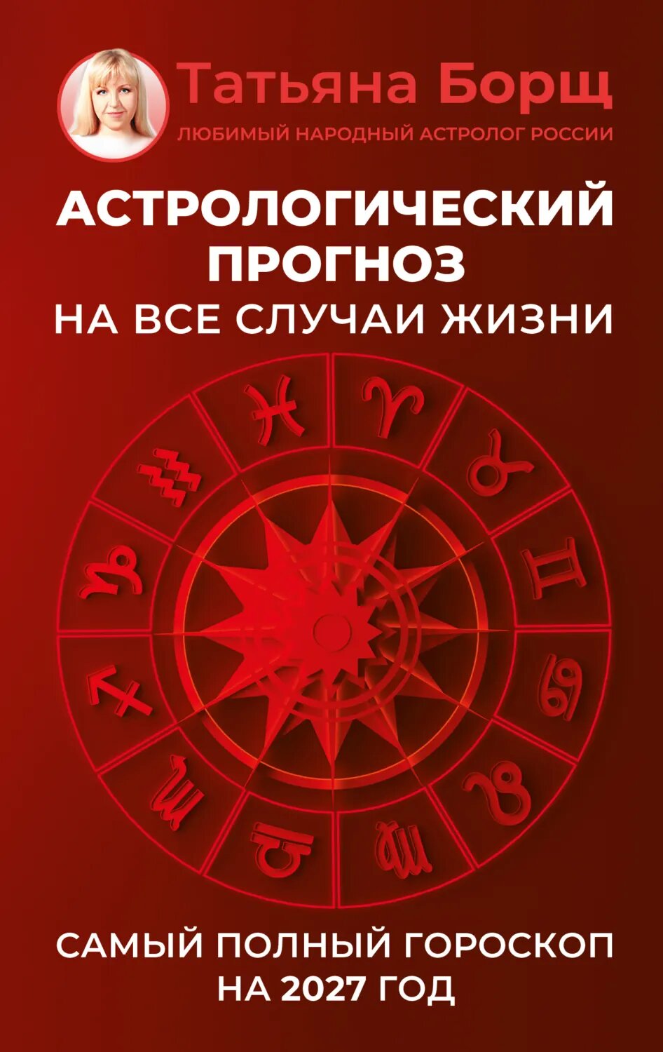 Астрологический прогноз на все случаи жизни. Самый полный гороскоп на 2027 год [Цифровая книга]