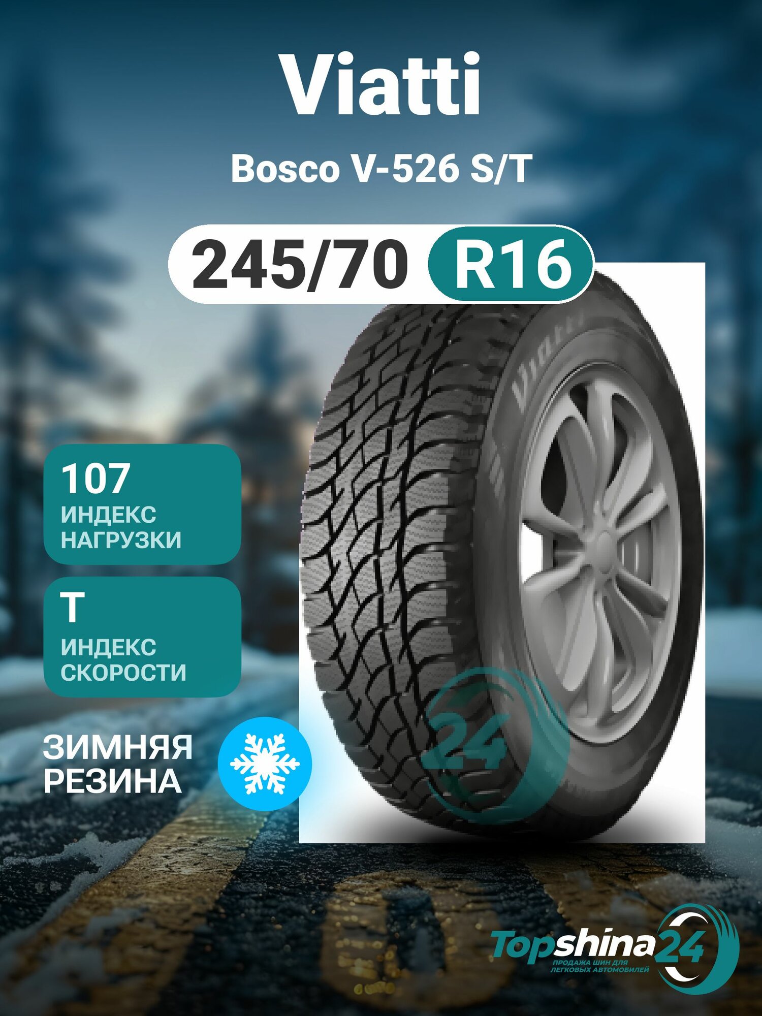Шины зимние Viatti Bosco V-526 S/T 245/70 R16 T107