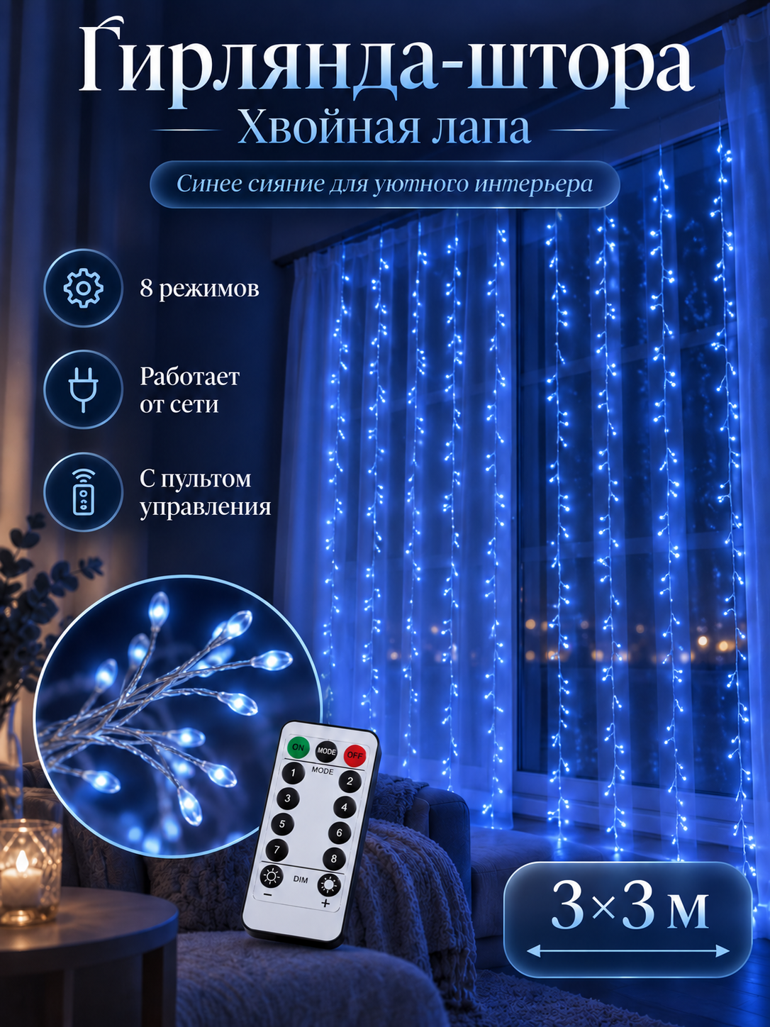 Гирлянда штора Мишура/Хвойная лапа 3х3 С пультом, питание от сети, светодиодная, синий
