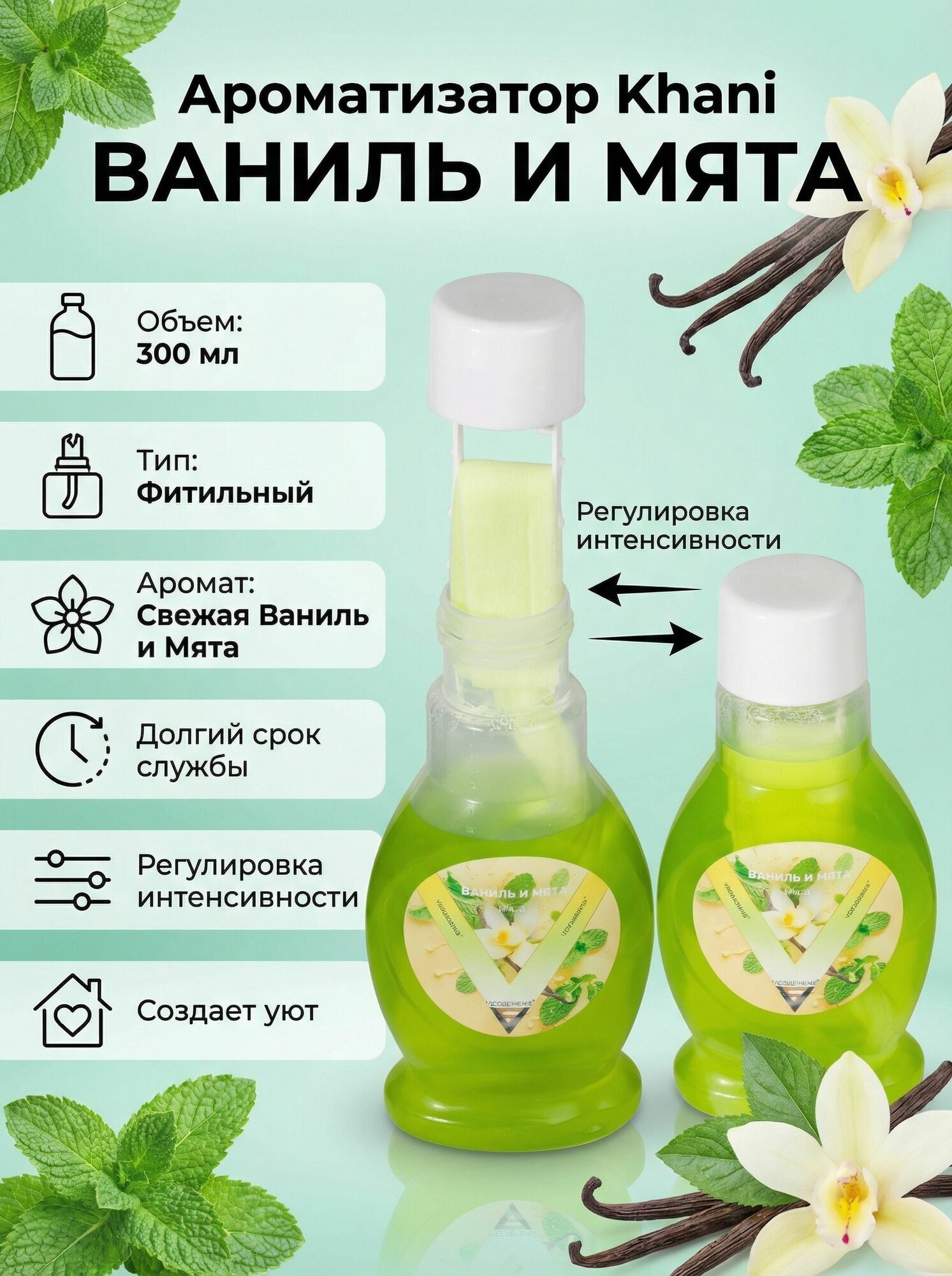Ароматизатор Khani, 300 мл (с фитилём), аромат Ваниль и мята