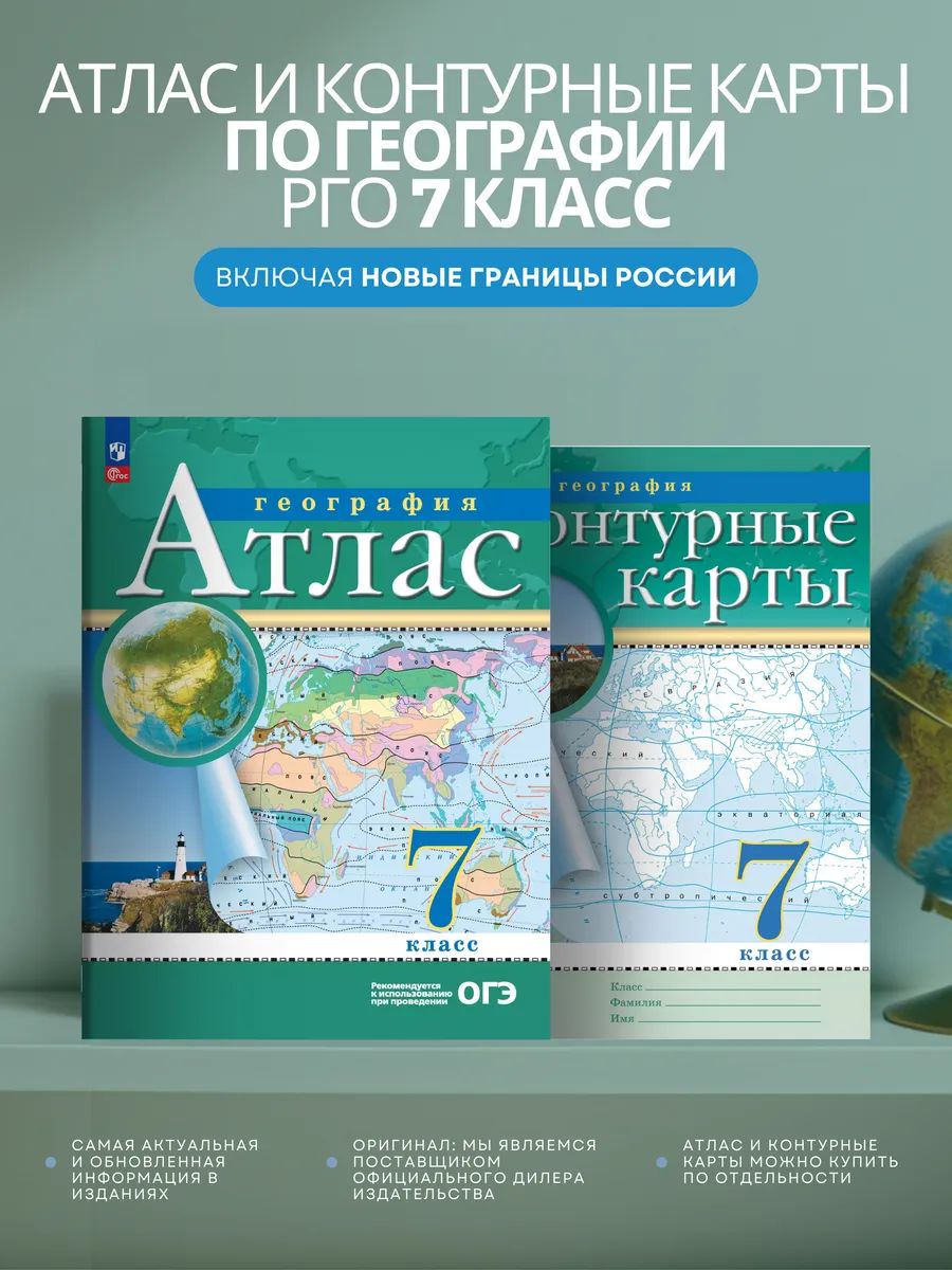 География. 7 класс. Комплект Атлас и контурные карты. РГО