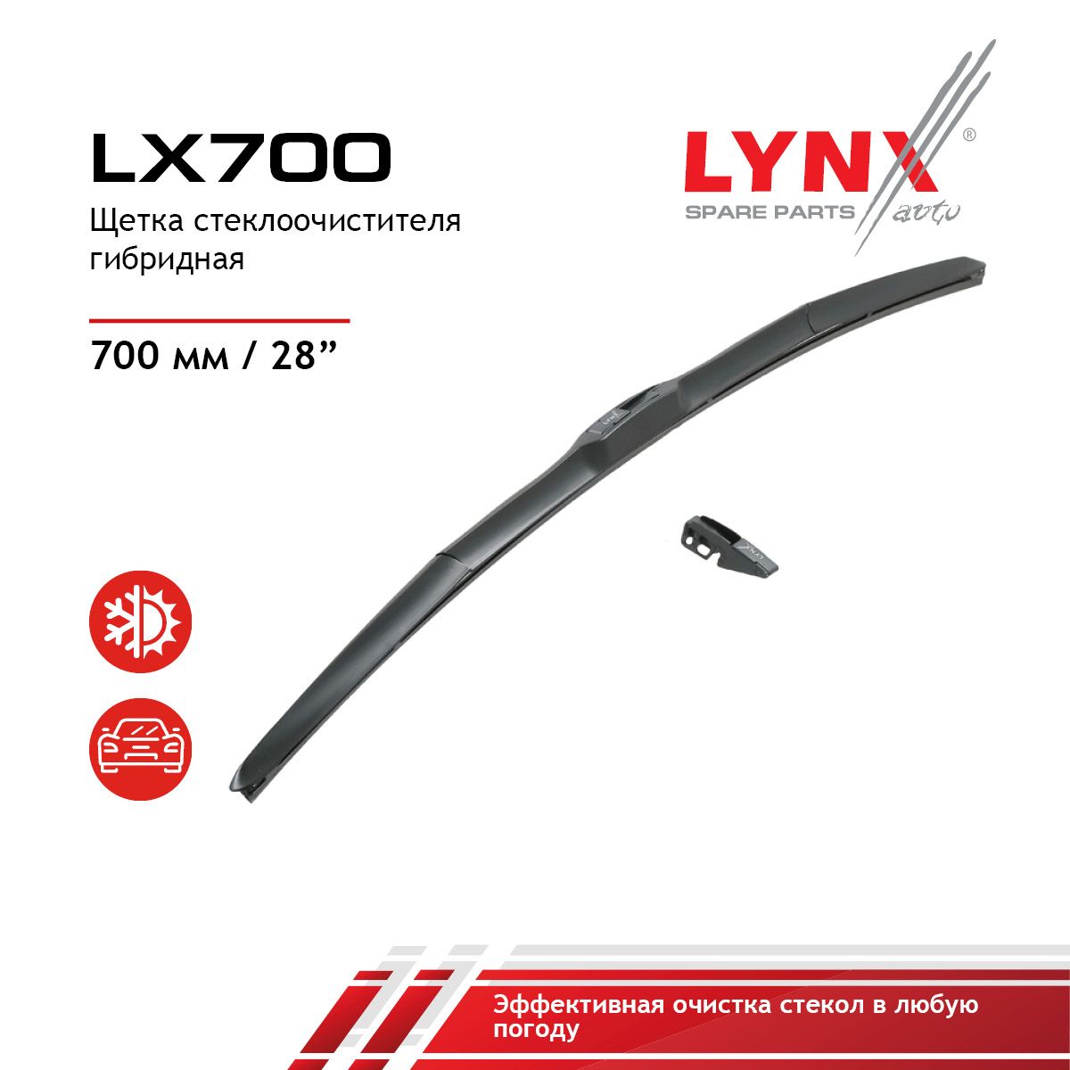 Щетка стеклоочистителя гибридная LYNXauto LX700