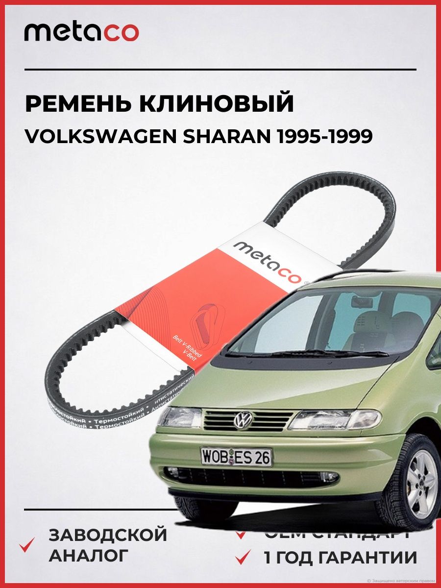 Ремень клиновый METACO AVX10X735 Фольксваген Шаран Volkswagen Sharan 1995-1999