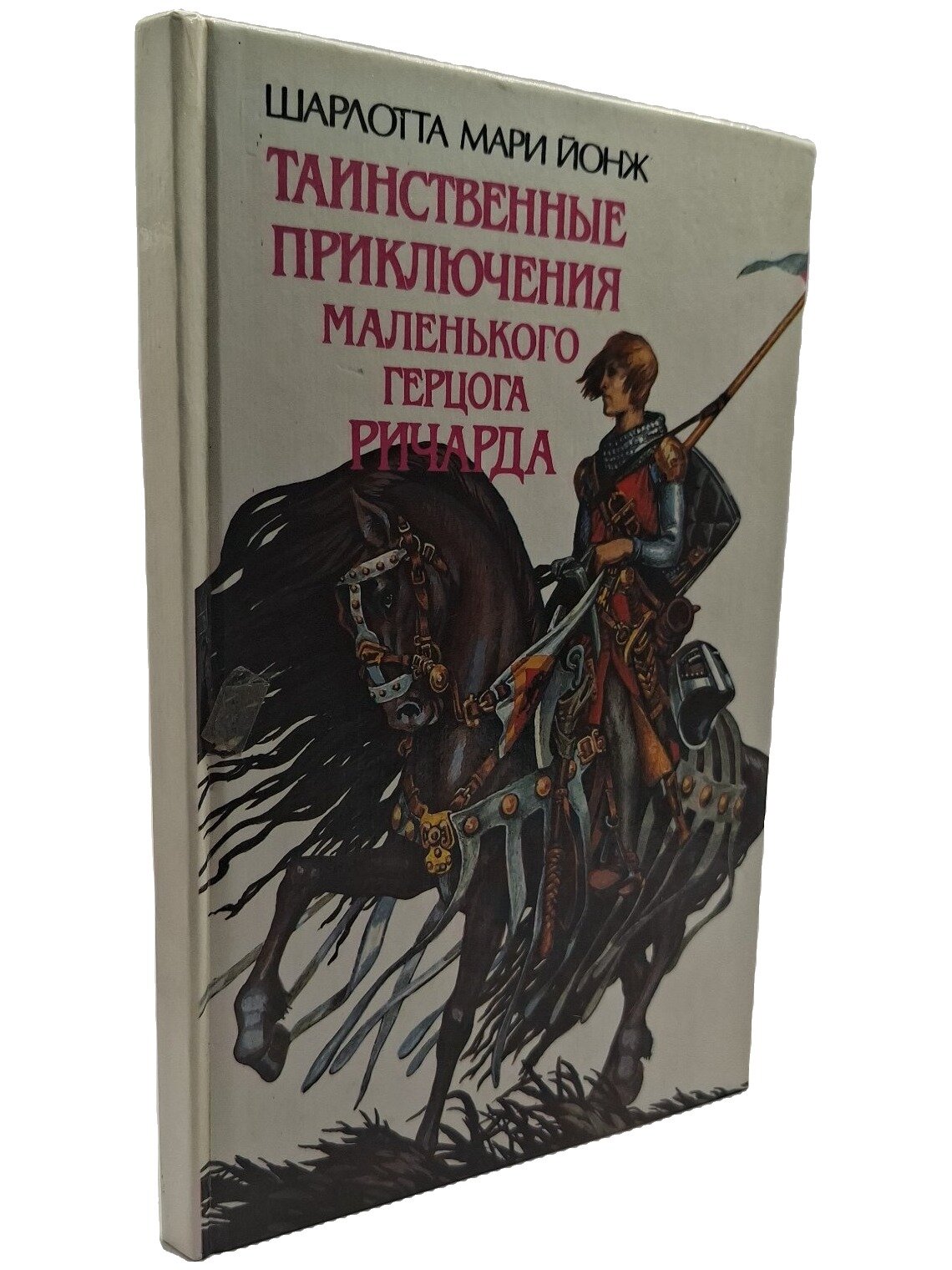 Таинственные приключения маленького герцога Ричарда. Йонж Шарлотта Мари. 1993. Твердый переплет. 125 стр