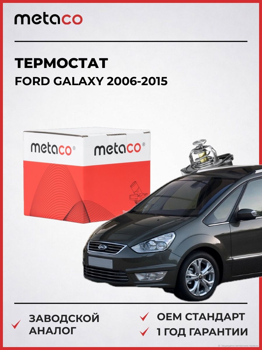 Термостат METACO 1520233 Форд Галакси Ford Galaxy 2006-2015