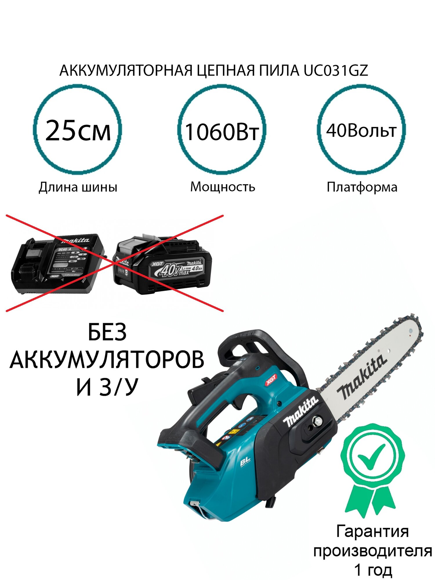 Аккумуляторная цепная пила Makita UC031GZ 40Вольт без АКБ И З/У, 25 см, 24 м/с