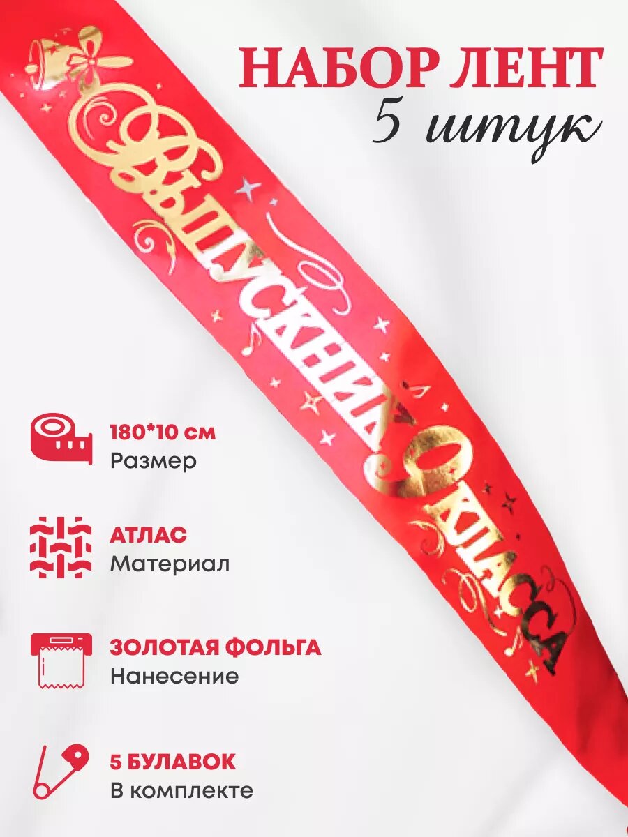 Набор лент Выпускника 9 класса, атлас, 5 шт.