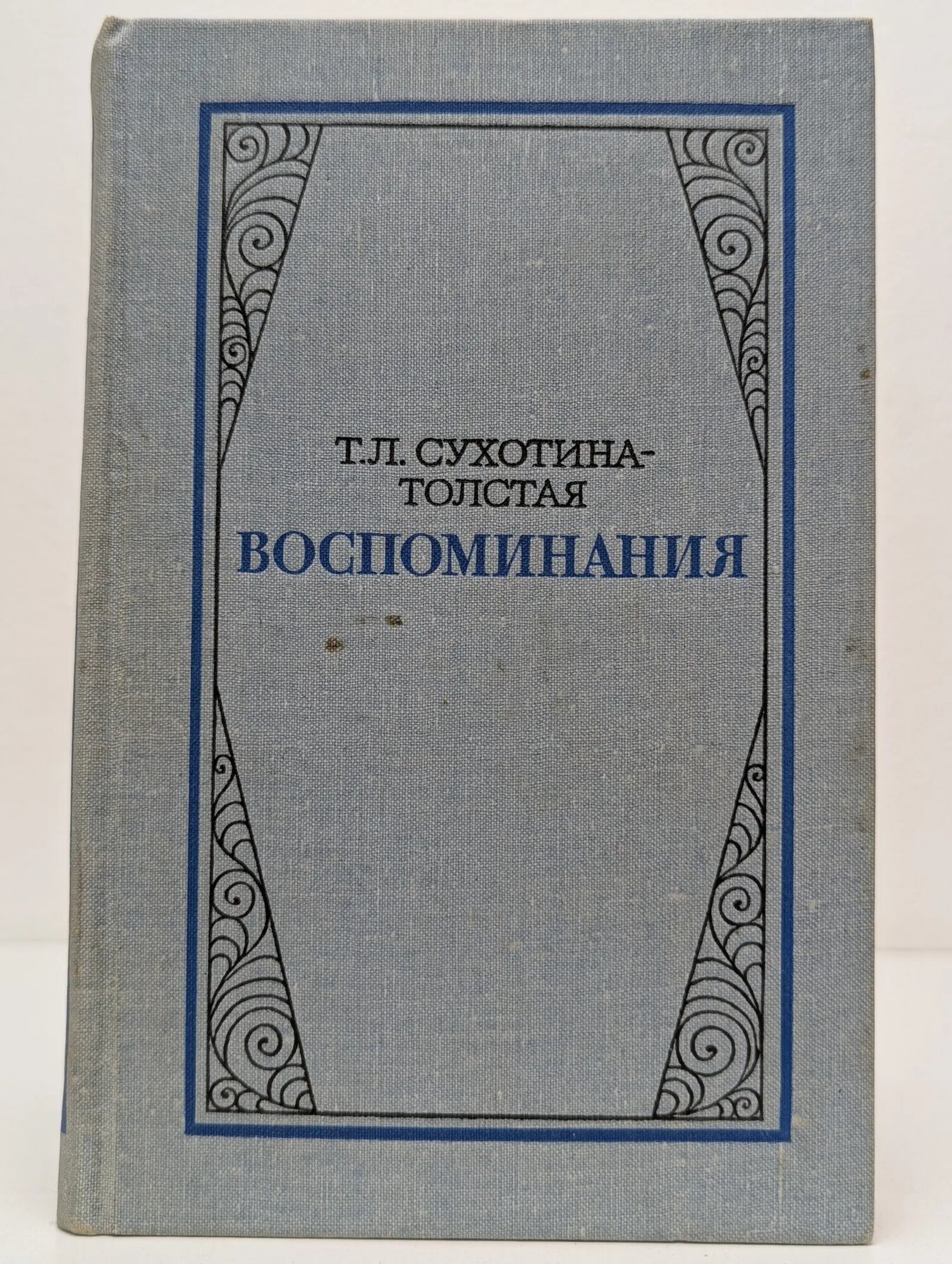 Т. Л. Сухотина-Толстая. Воспоминания Сухотина-Толстая Татьяна Львовна 1976