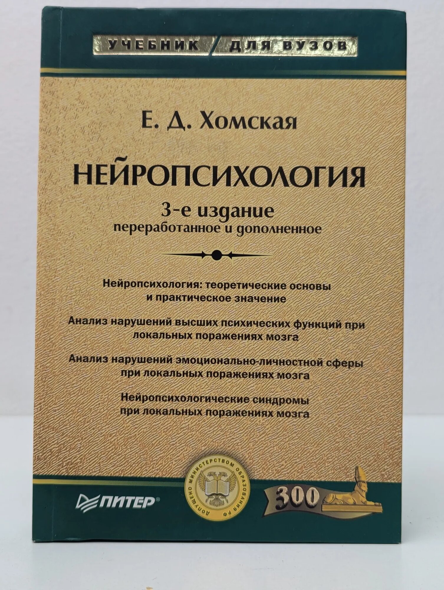 Учебник для вузов. Нейропсихология Хомская Евгения Давыдовна 2003