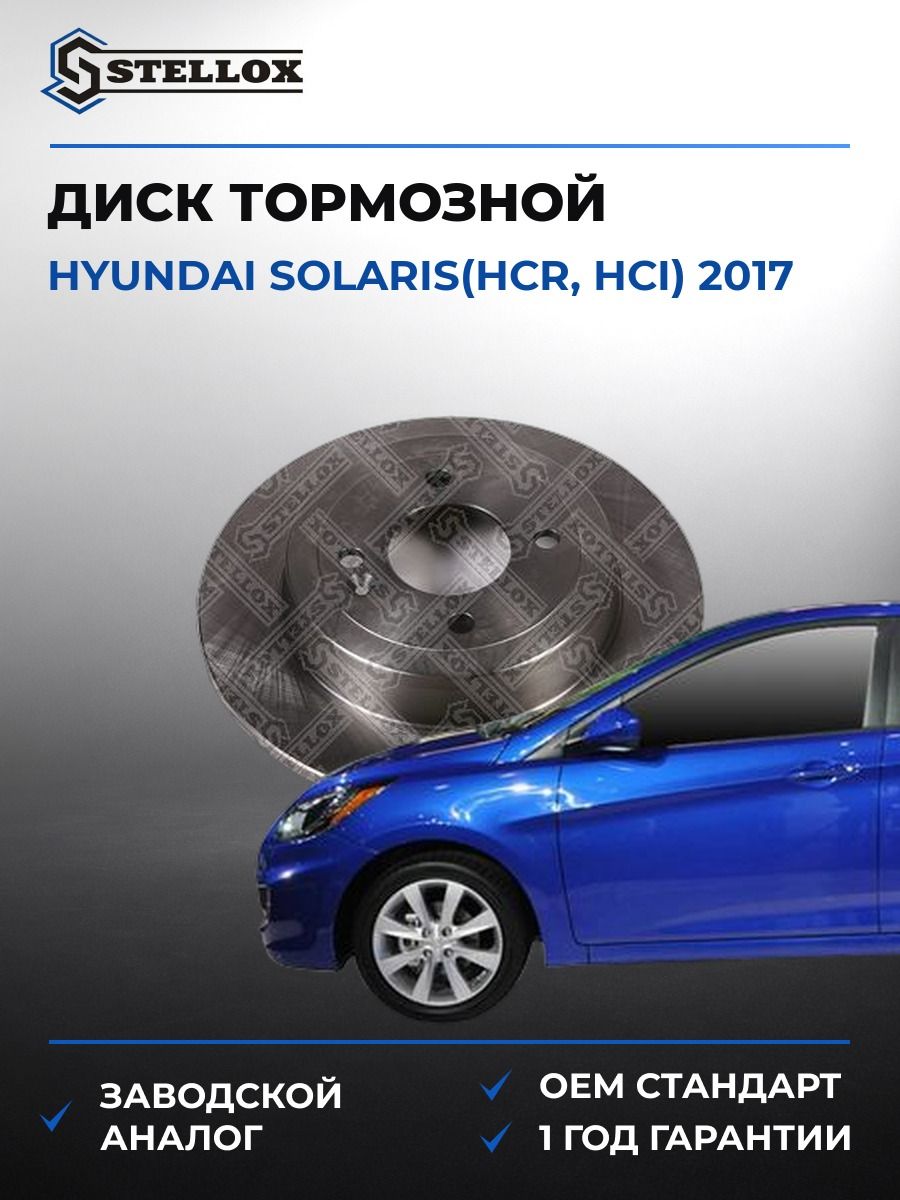 Диск тормозной задний Stellox 60201955SX Хендай Соларис Hyundai Solaris HCR 2017