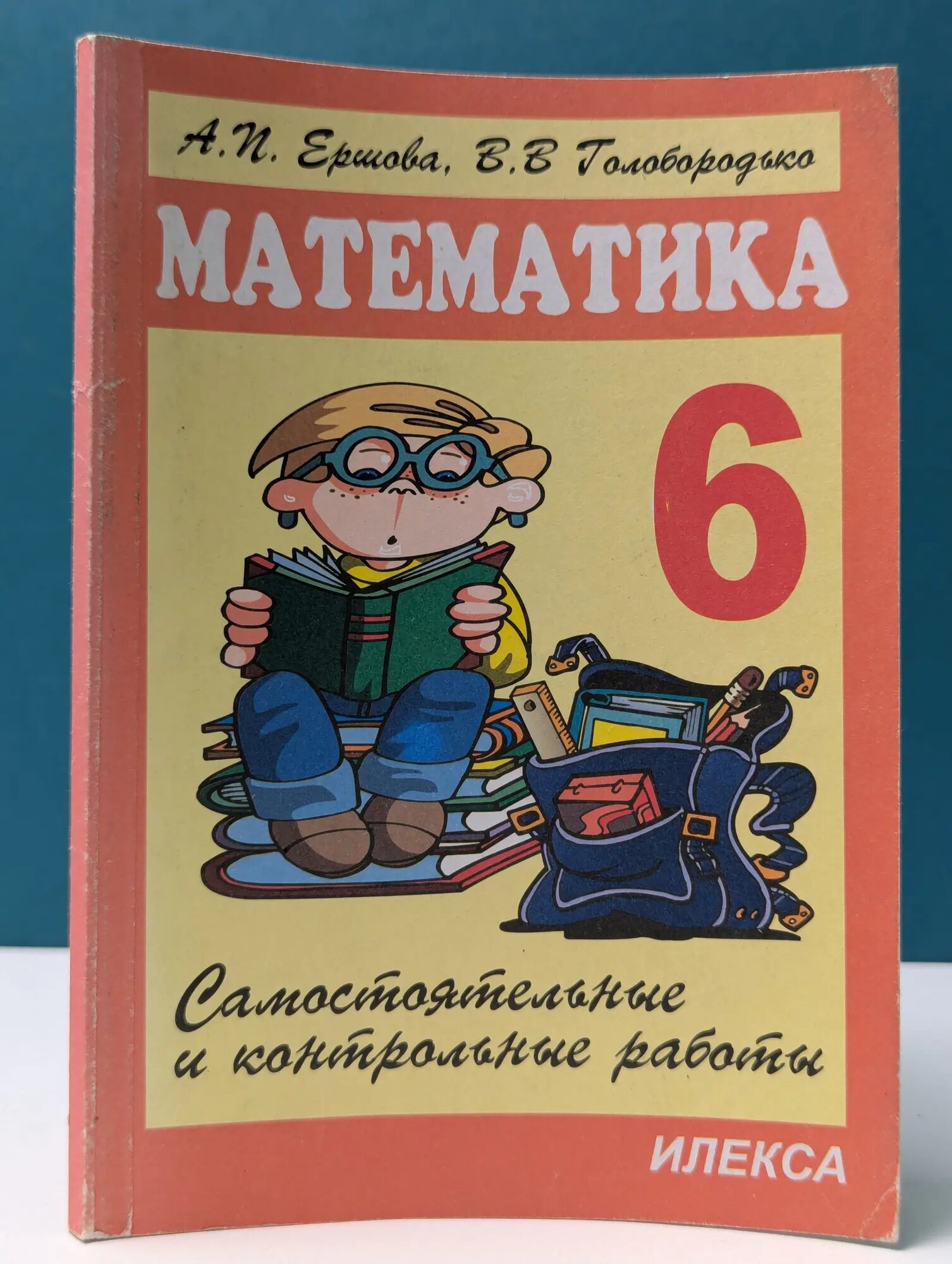Самостоятельные и контрольные работы по математике для 6 класса Ершова Алла Петровна, Голобородько Вадим Владимирович 2003