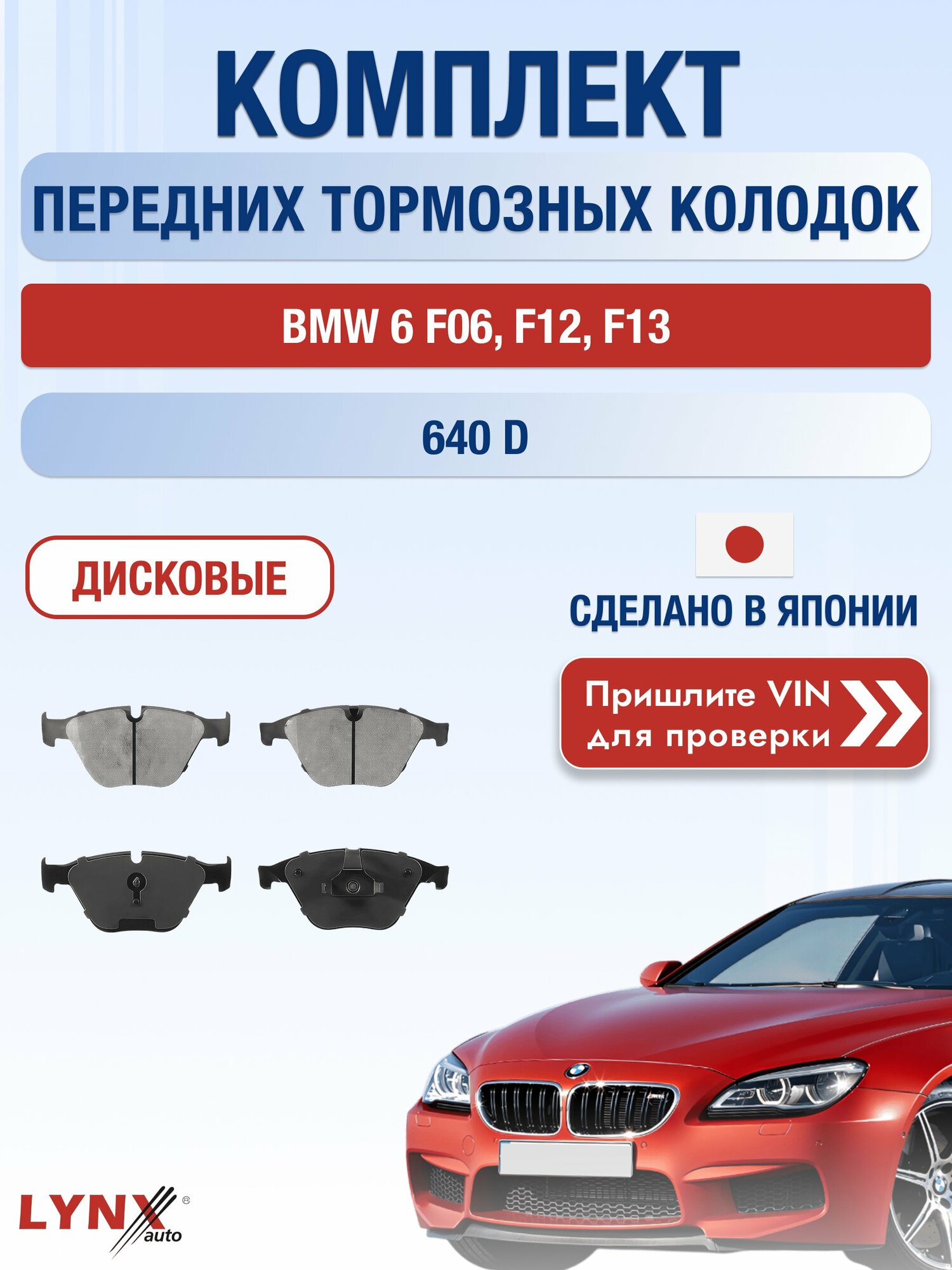 Комплект передних колодок на BMW 6 F06, F12, F13 640 d (N57 D30 B) / 2011-2018 / БМВ 6 ВD-1435