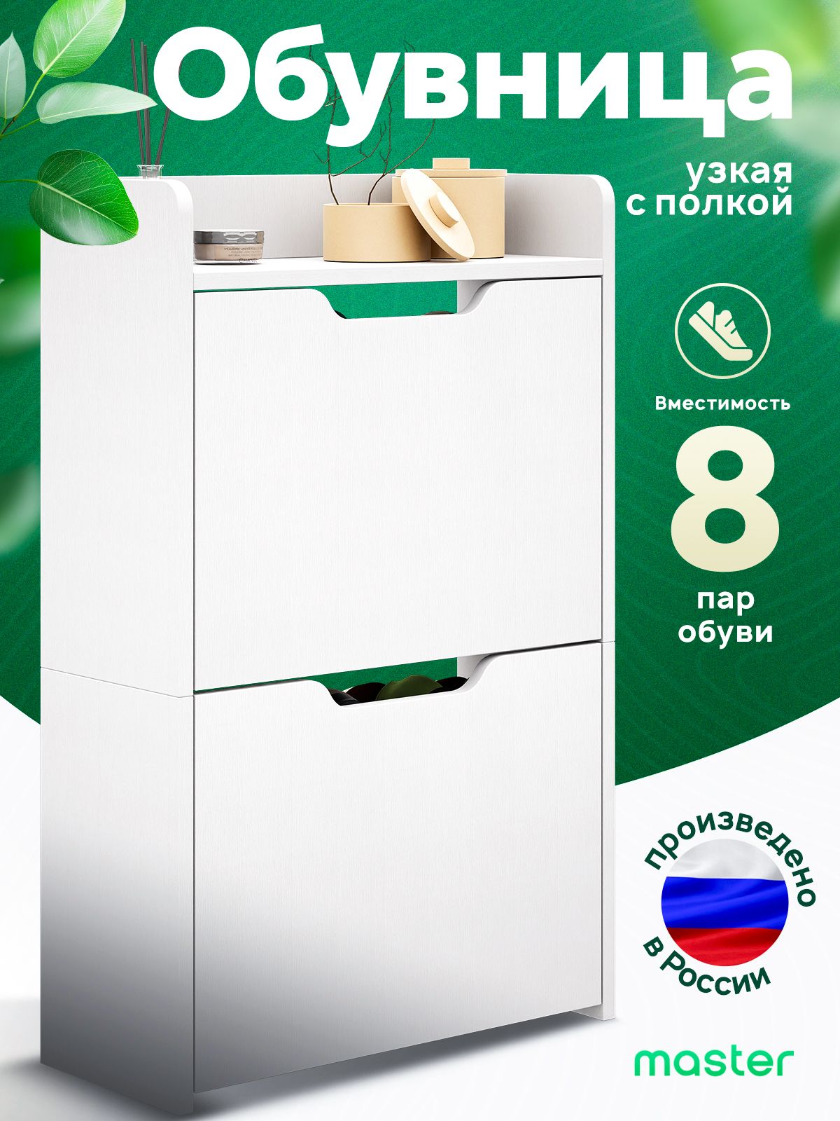 MFMaster Обувница, ЛДСП, 51.8х21.6х81 см