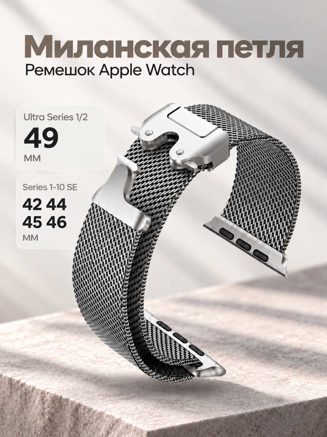 Ремешок для часов Apple Watch 42mm, 44mm, 46mm, 49mm миланская вязка, серебристый