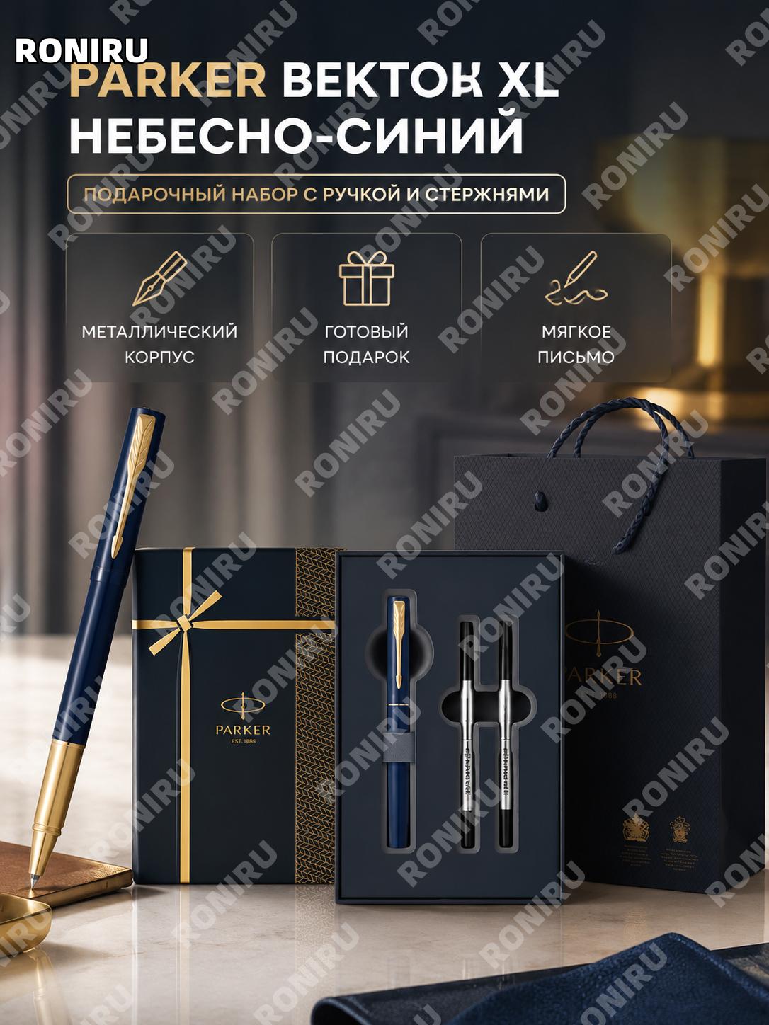 Шариковая ручка Parker Вия XL небесно-синяя в подарочном наборе Golden Light Flow для офиса и делового письма.
