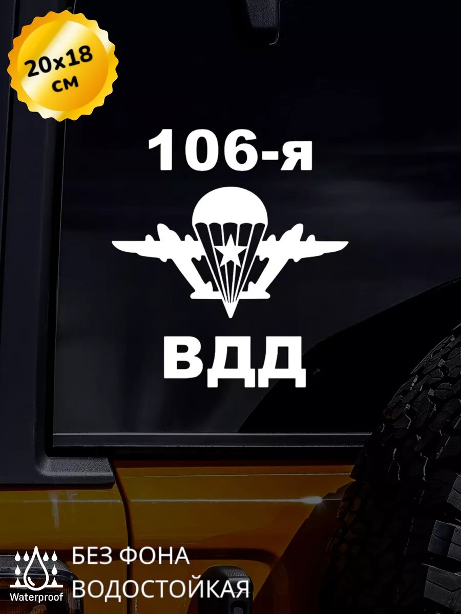 Наклейка на авто 106-я ВДД 20*18 см