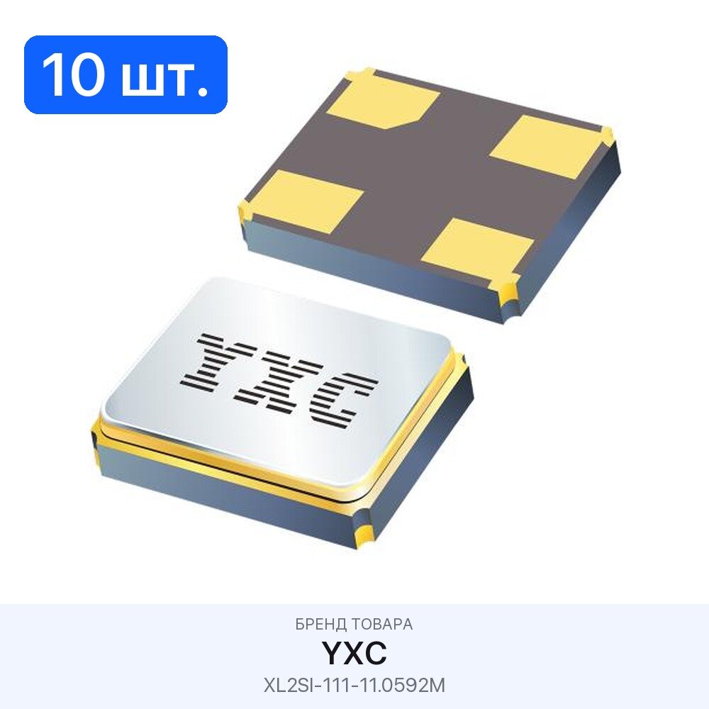 10 шт. Резонатор кварцевый XL2SI-111-11.0592M YXC