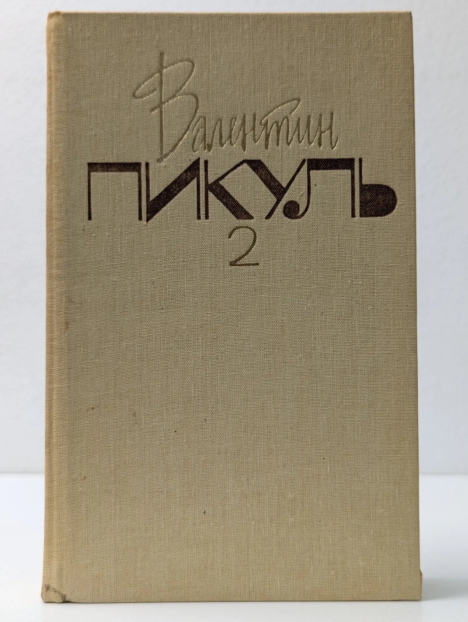 Валентин Пикуль. Собрание сочинений в 20 томах. Том 2 Пикуль Валентин Саввич 1991