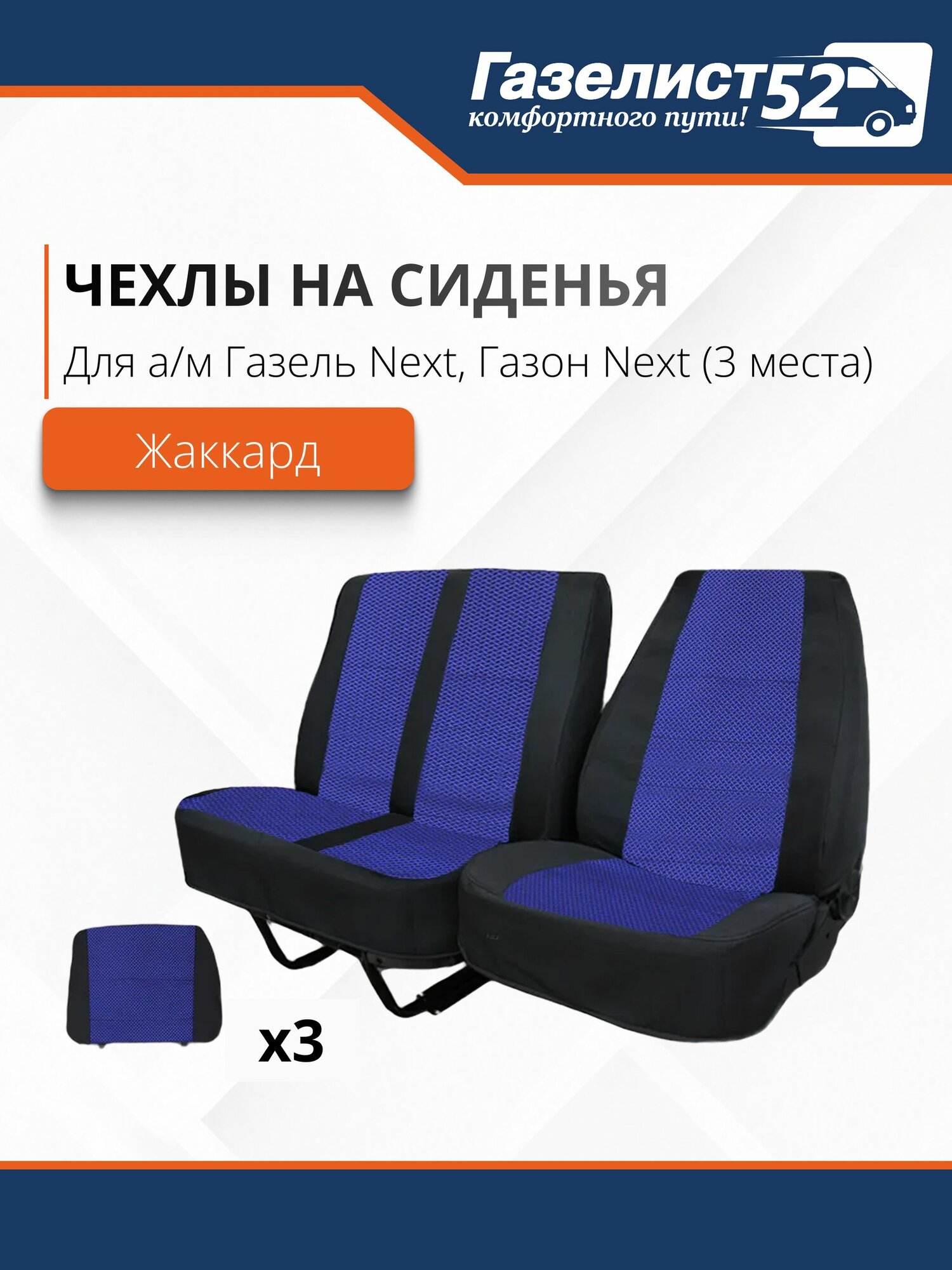 Чехлы сидений для а/м Газель Next 3-х мест, а/м Газон Next "на 3 подголовника" (синий) жаккард