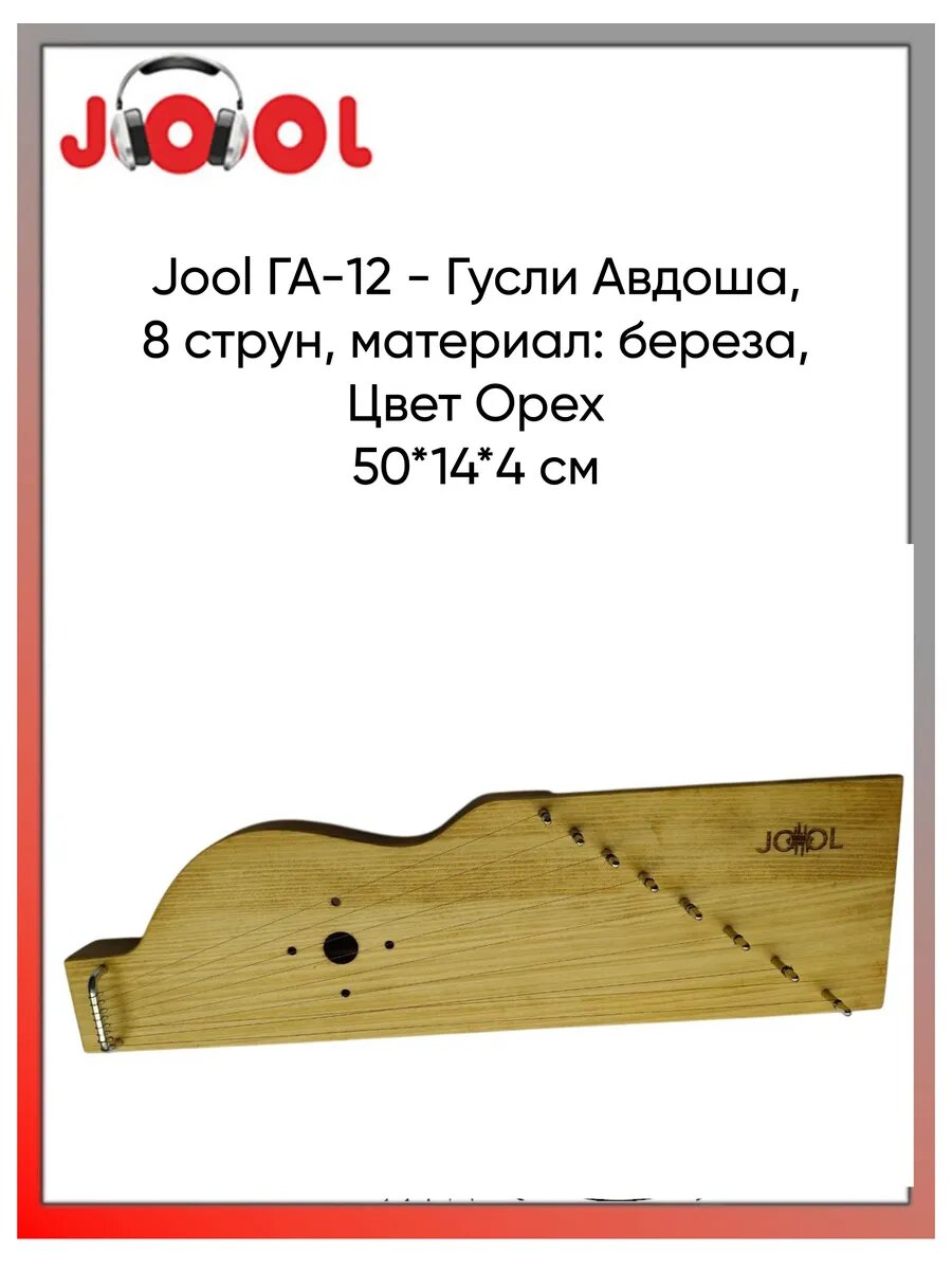 Jool ГА-12 - Гусли Авдоша, 8 струн, береза, Цвет Орех