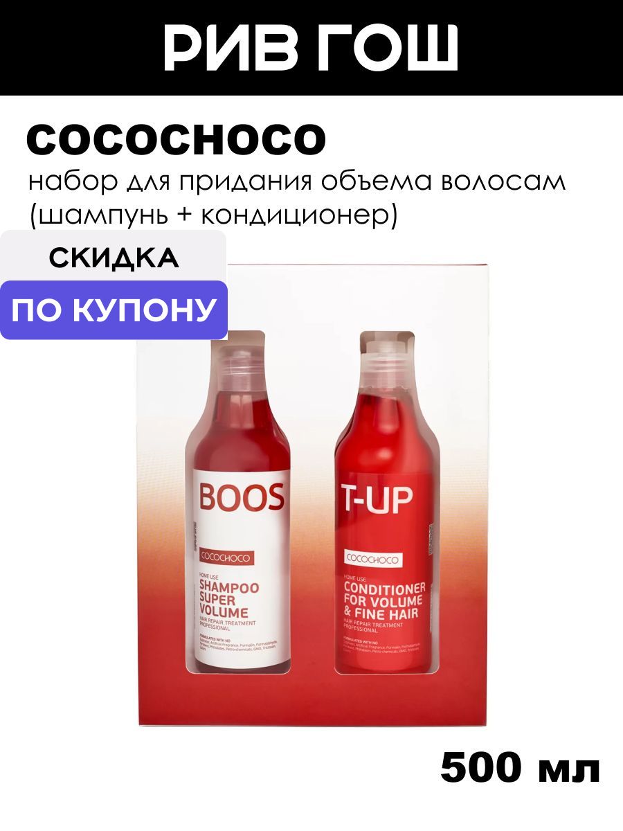 COCOCHOCO Boost-Up Набор для придания объема волосам (Шампунь, 250 мл + Кондиционер, 250 мл)