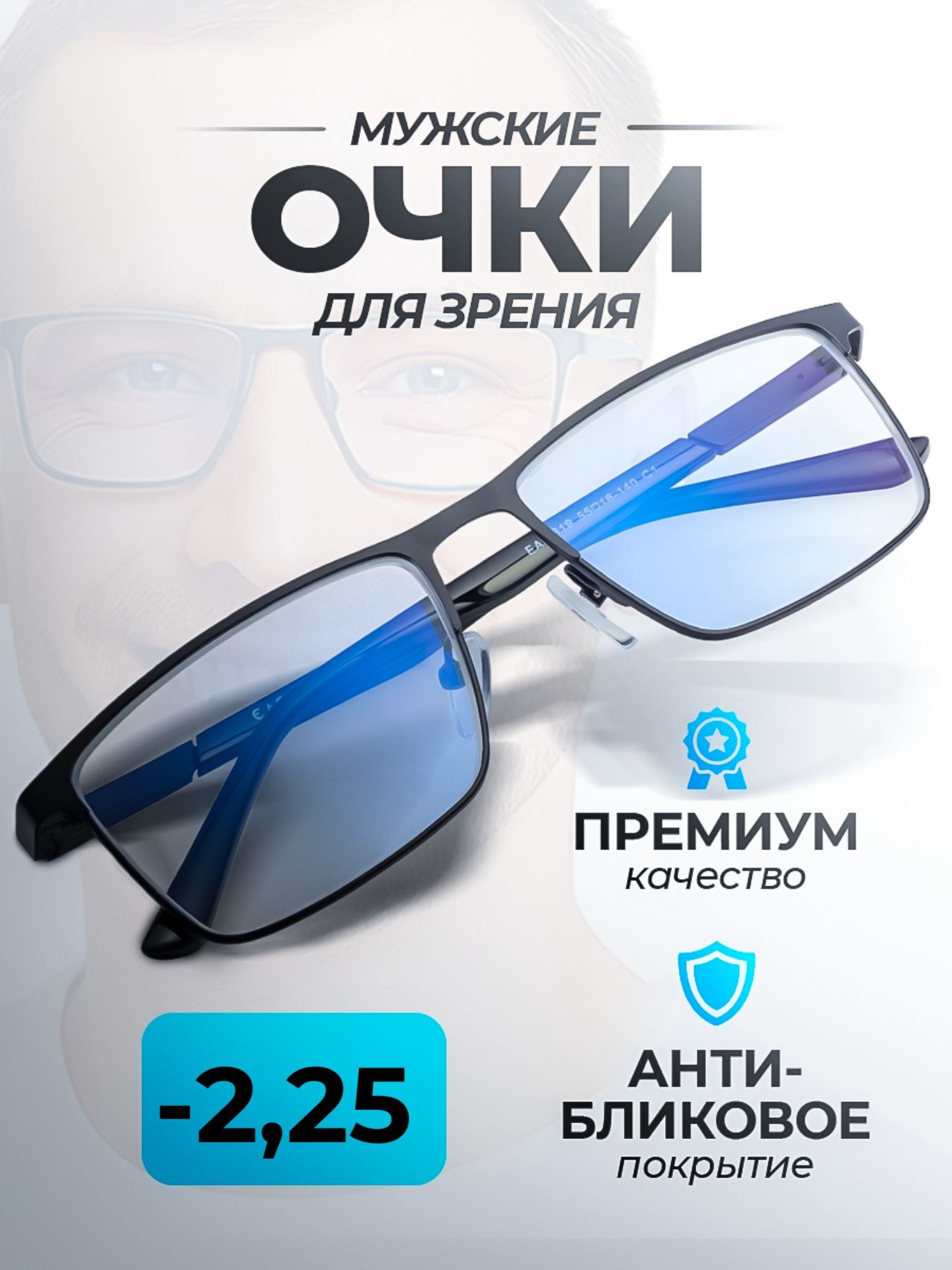 Очки для зрения мужские -2,25/очки -2,25 мужские.