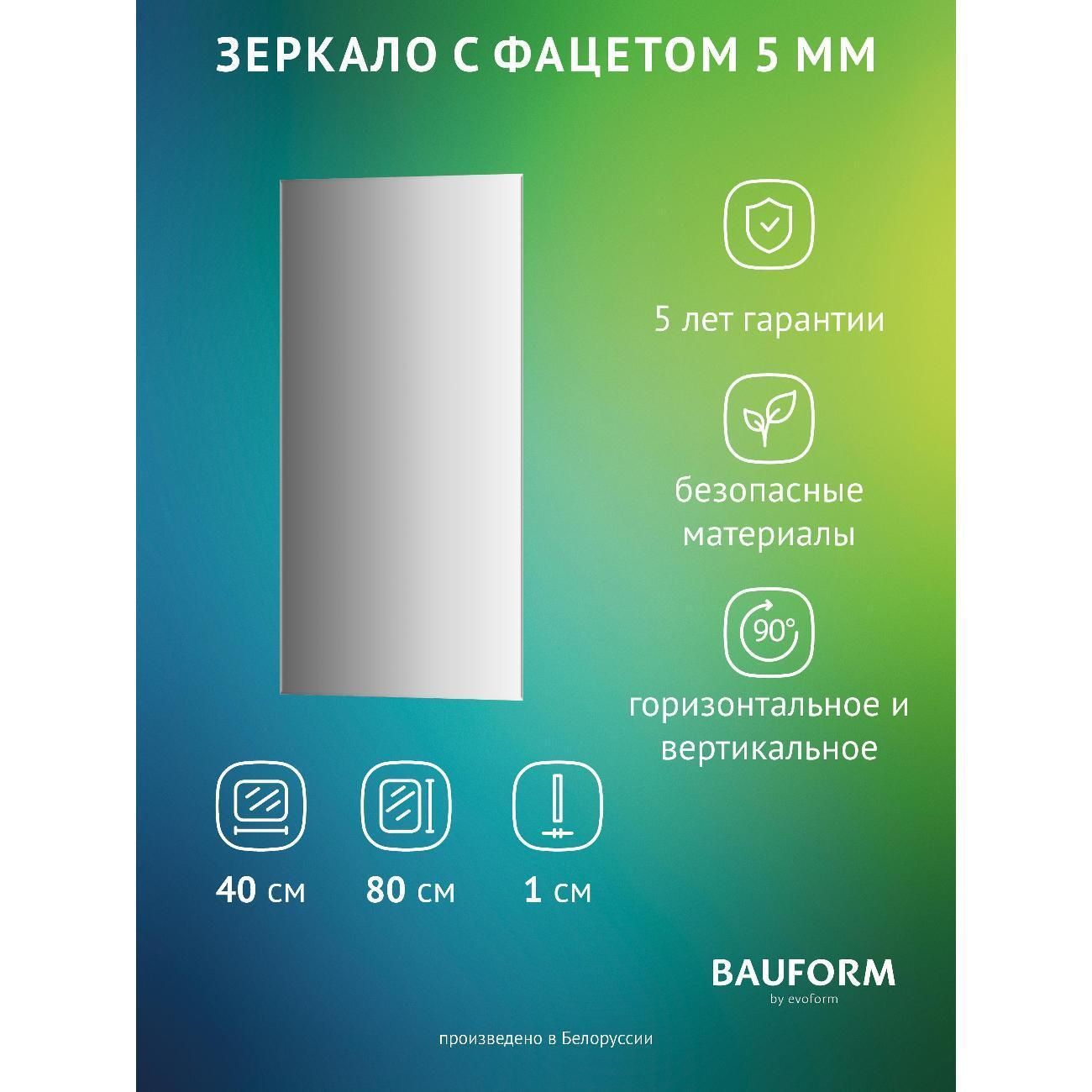 Зеркала для ванной BAUFORM SP 9783