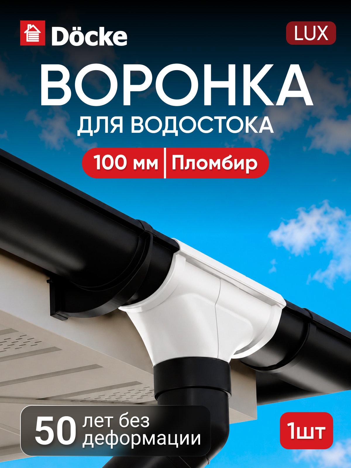 Воронка для водостока Docke Lux / люкс 120/100мм, Пломбир (RAL 9003)