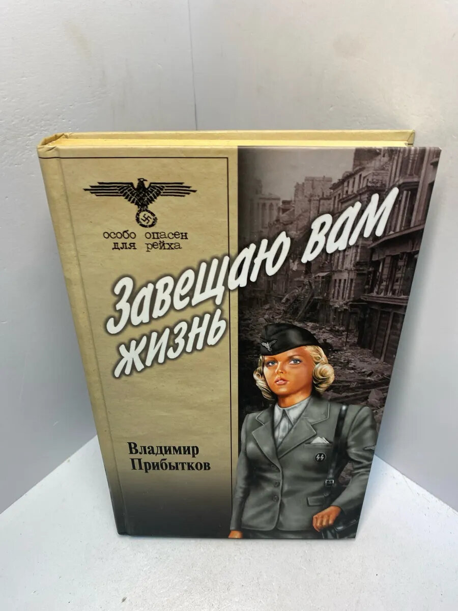 Книга Прибытков В. С. Завещаю вам жизнь 2174
