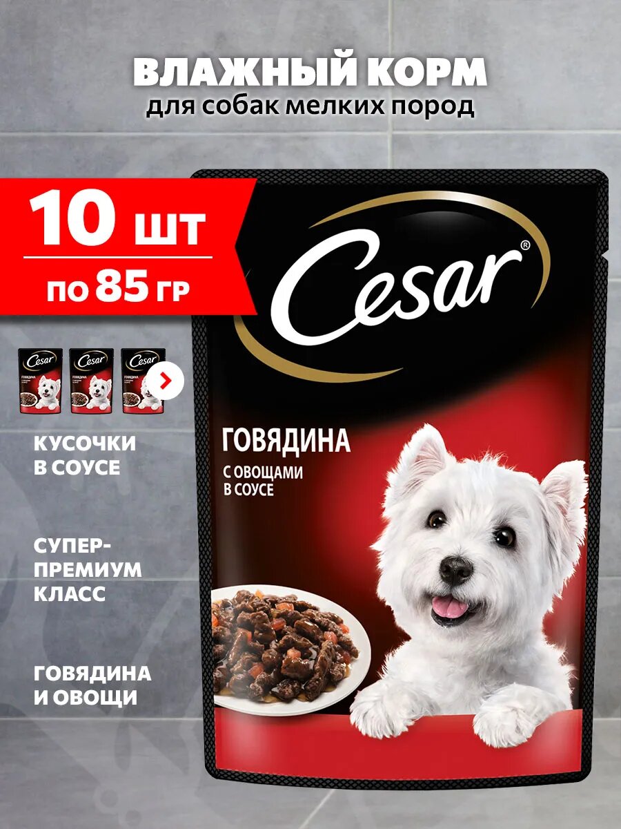Корм влажный Cesar для взрослых собак мелких пород, говядина и овощи в соусе, 85 г 10 шт