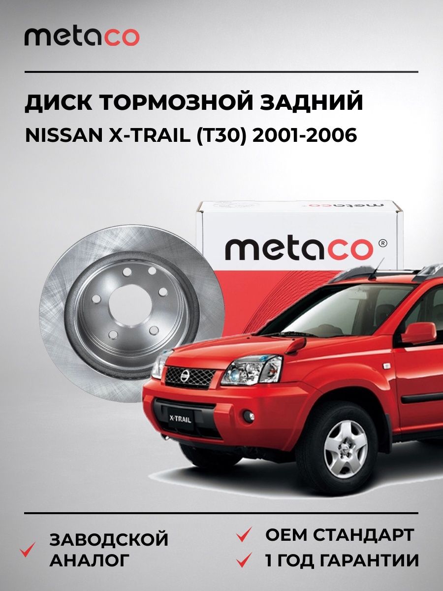 Диск тормозной задний METACO 3060009 Ниссан Икс-Трейл Nissan X-Trail T30 2001-2006